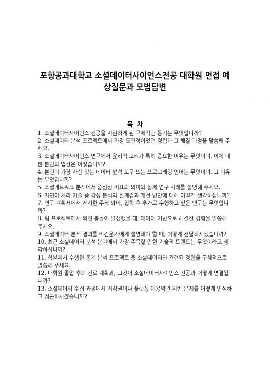 포항공과대학교 소셜데이터사이언스전공 대학원 면접 예상질문과 모범답변
