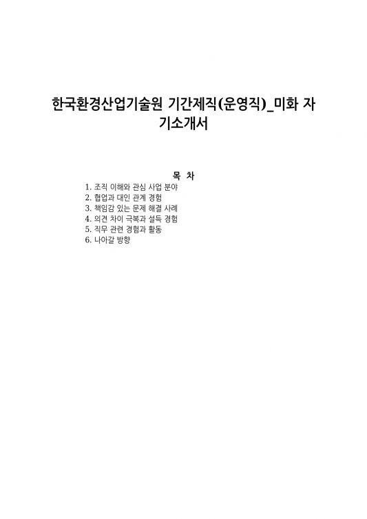 한국환경산업기술원 기간제직(운영직)_미화 자기소개서