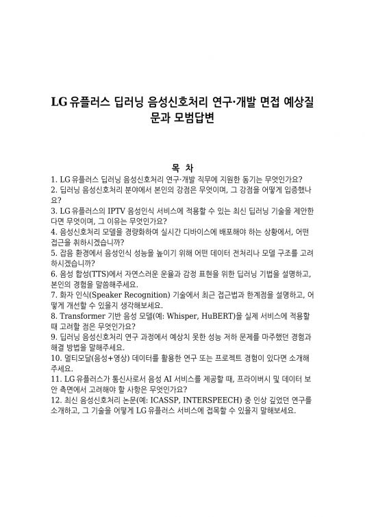 LG유플러스 딥러닝 음성신호처리 연구·개발 면접 예상질문과 모범답변