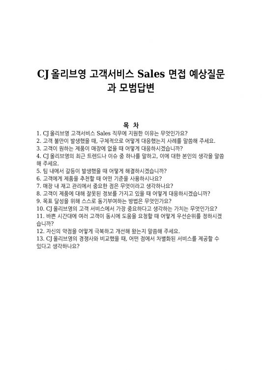 CJ올리브영 고객서비스 Sales 면접 예상질문과 모범답변