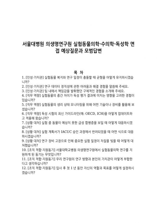 서울대병원 의생명연구원 실험동물의학·수의학·독성학 면접 예상질문과 모범답변