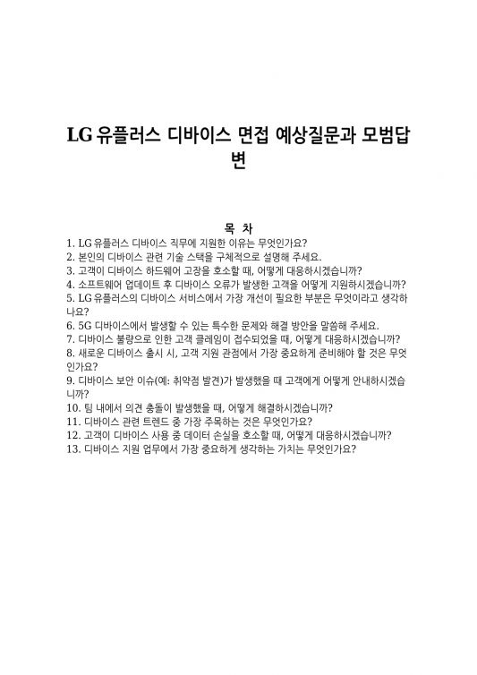 LG유플러스 디바이스 면접 예상질문과 모범답변