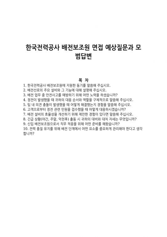 한국전력공사 배전보조원 면접 예상질문과 모범답변