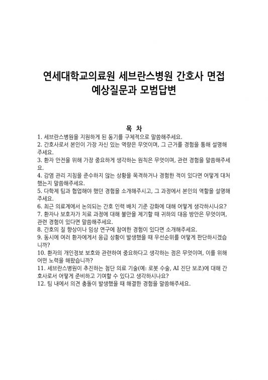 연세대학교의료원 세브란스병원 간호사 면접 예상질문과 모범답변