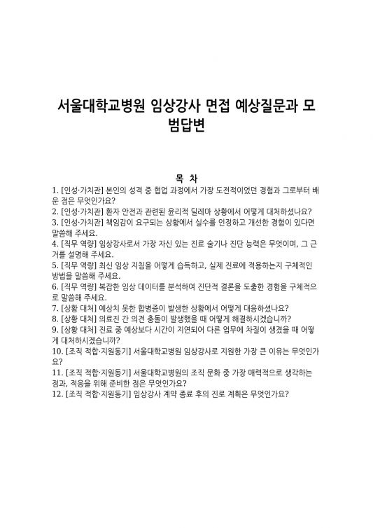 서울대학교병원 임상강사 면접 예상질문과 모범답변