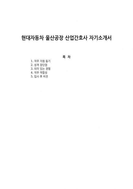 현대자동차 울산공장 산업간호사 자기소개서
