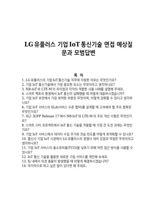 LG유플러스 기업IoT통신기술 면접 예상질문과 모범답변