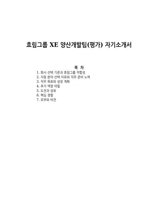 효림그룹 XE 양산개발팀(평가) 자기소개서