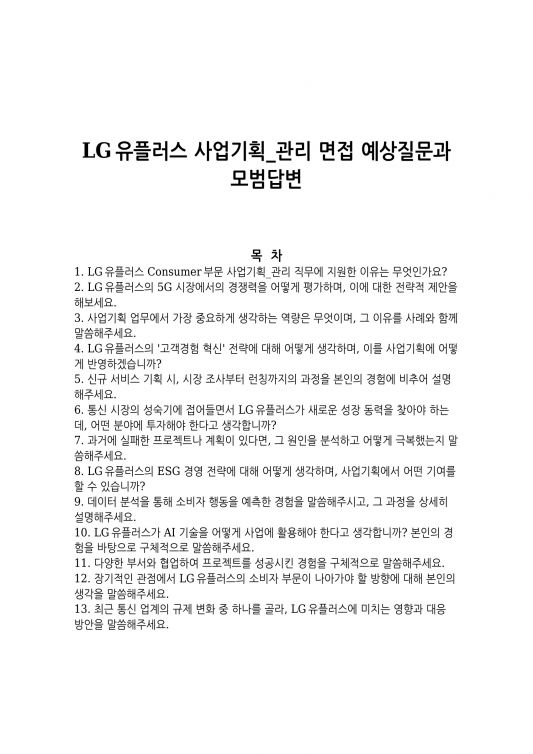 LG유플러스 사업기획_관리 면접 예상질문과 모범답변
