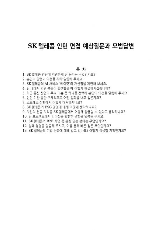 SK텔레콤 인턴 면접 예상질문과 모범답변