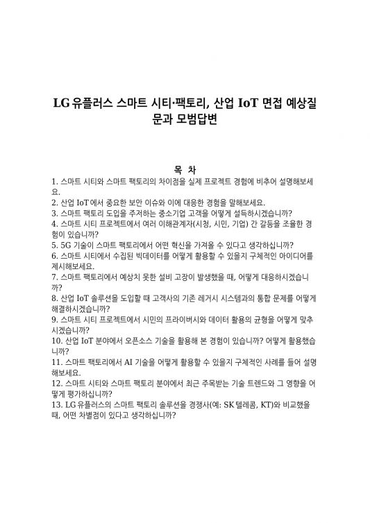 LG유플러스 스마트 시티·팩토리, 산업 IoT 면접 예상질문과 모범답변