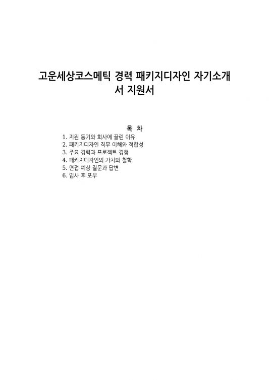 고운세상코스메틱 경력 패키지디자인 자기소개서 지원서