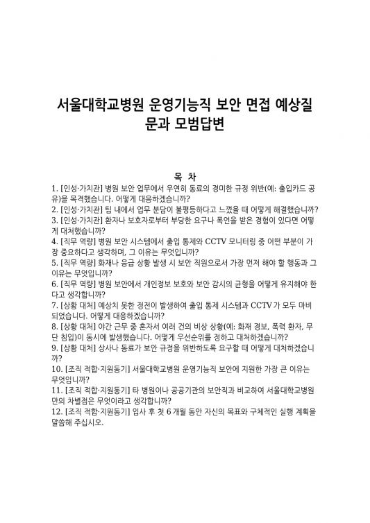 서울대학교병원 운영기능직 보안 면접 예상질문과 모범답변