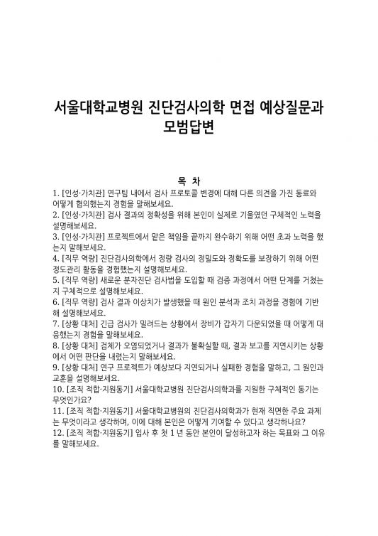 서울대학교병원 진단검사의학 면접 예상질문과 모범답변