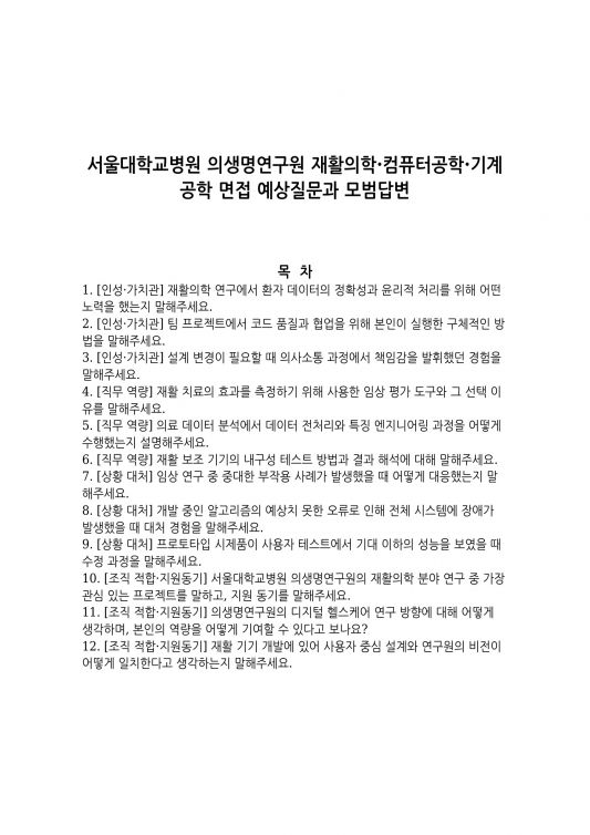 서울대학교병원 의생명연구원 재활의학·컴퓨터공학·기계공학 면접 예상질문과 모범답변
