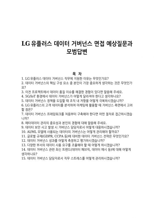 LG유플러스 데이터 거버넌스 면접 예상질문과 모범답변