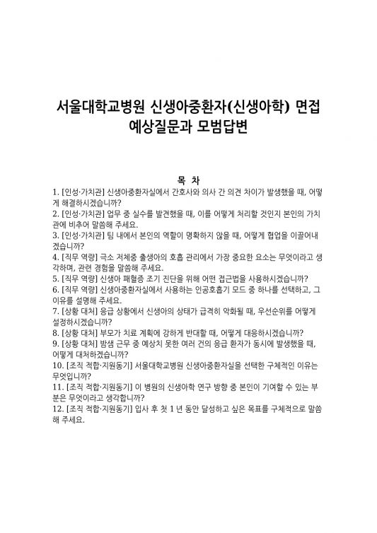 서울대학교병원 신생아중환자(신생아학) 면접 예상질문과 모범답변