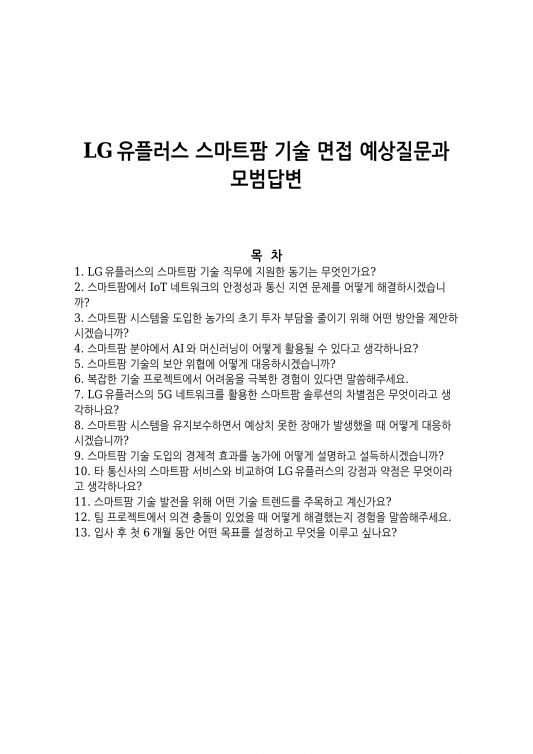 LG유플러스 스마트팜 기술 면접 예상질문과 모범답변