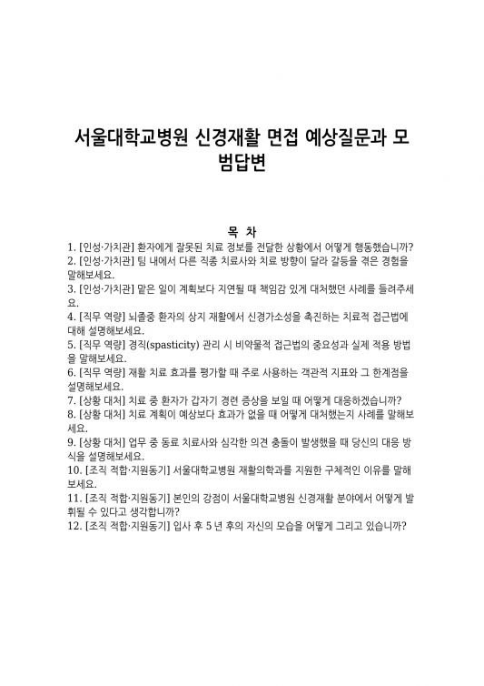 서울대학교병원 신경재활 면접 예상질문과 모범답변