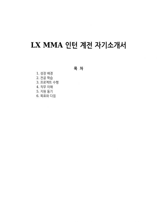 LX MMA 인턴 계전 자기소개서