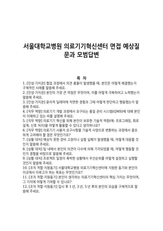 서울대학교병원 의료기기혁신센터 면접 예상질문과 모범답변