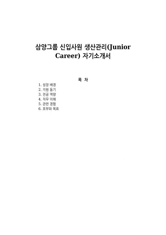삼양그룹 신입사원 생산관리(Junior Career) 자기소개서