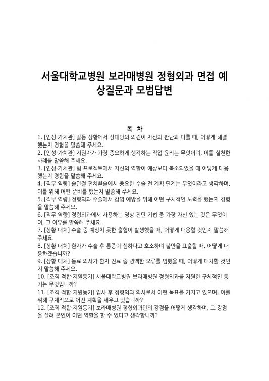서울대학교병원 보라매병원 정형외과 면접 예상질문과 모범답변