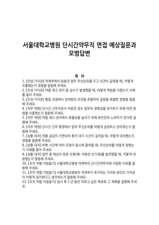 서울대학교병원 단시간약무직 면접 예상질문과 모범답변