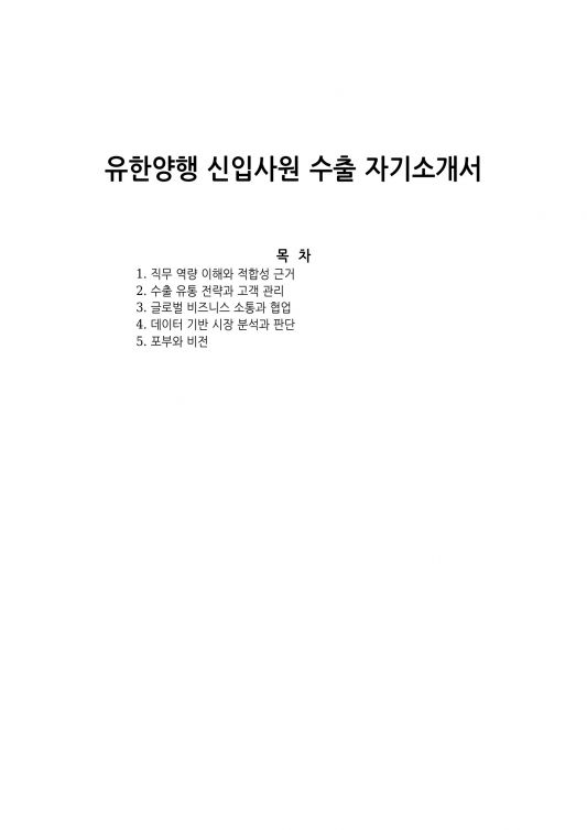유한양행 신입사원 수출 자기소개서