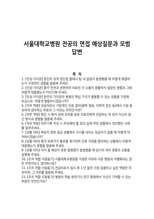 서울대학교병원 전공의 면접 예상질문과 모범답변