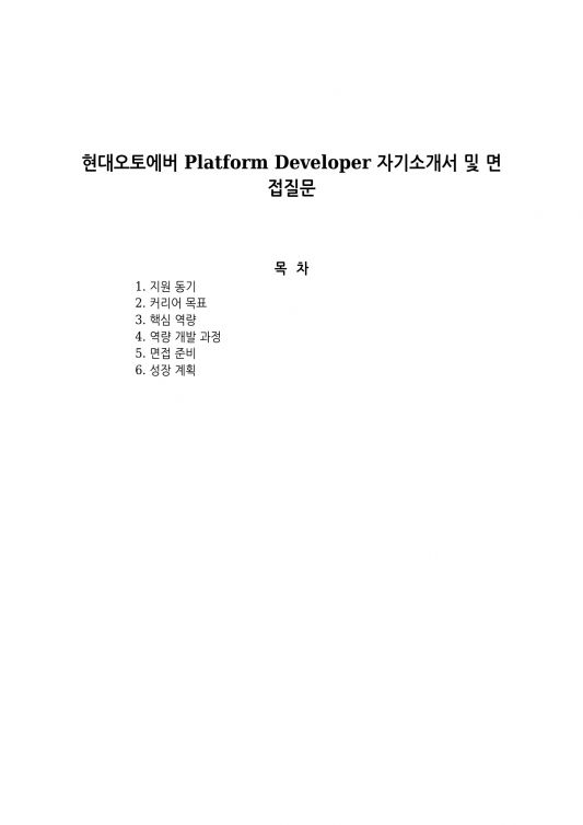 현대오토에버 Platform Developer 자기소개서 및 면접질문