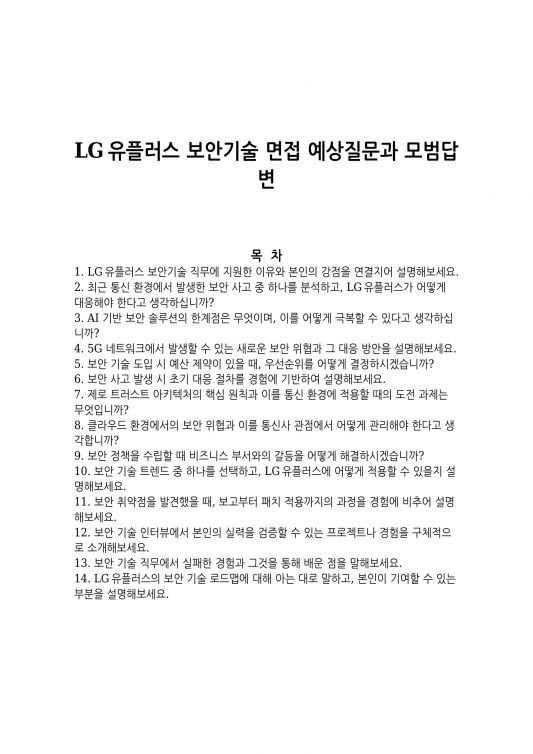 LG유플러스 보안기술 면접 예상질문과 모범답변