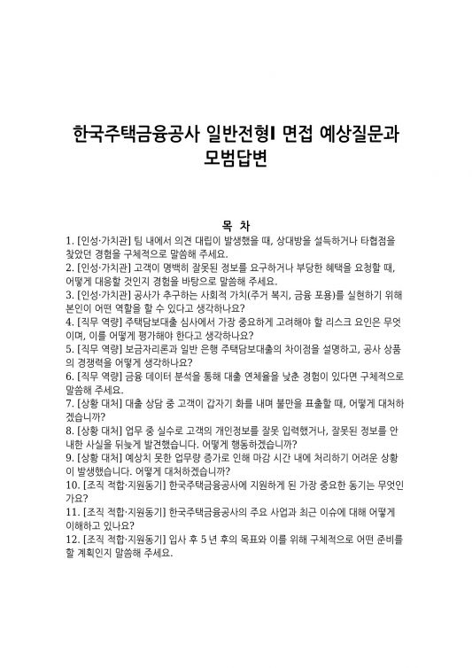 한국주택금융공사 일반전형Ⅰ 면접 예상질문과 모범답변