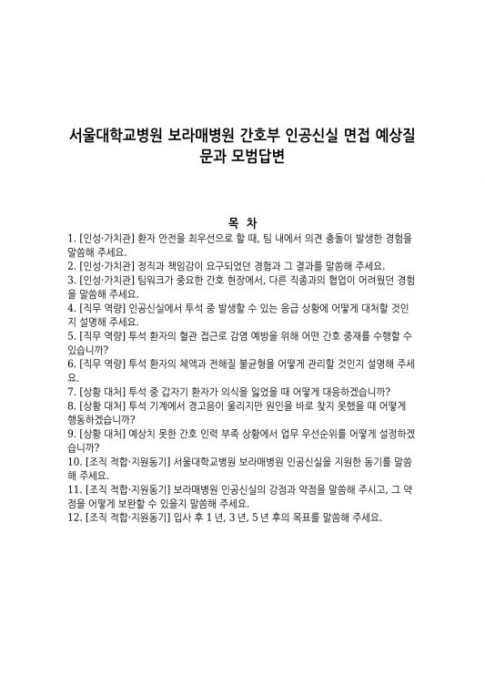 서울대학교병원 보라매병원 간호부 인공신실 면접 예상질문과 모범답변