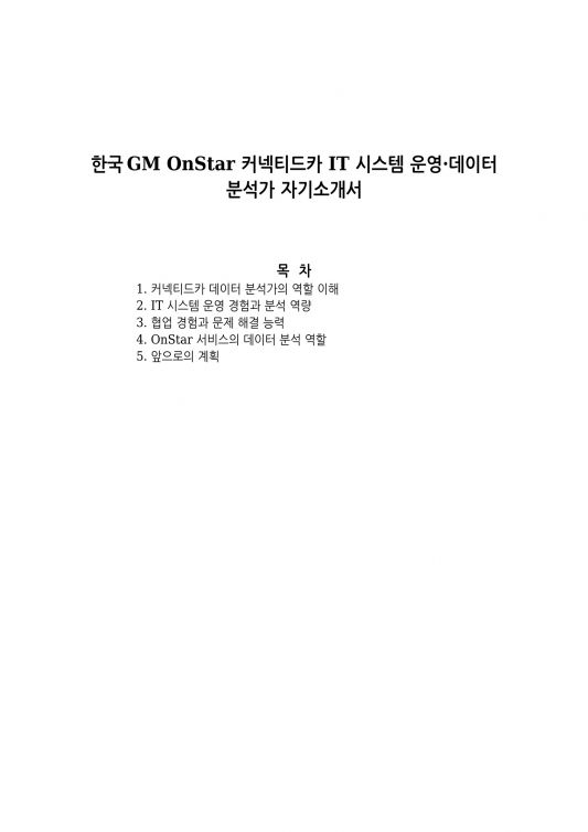 한국GM OnStar 커넥티드카 IT 시스템 운영·데이터 분석가 자기소개서