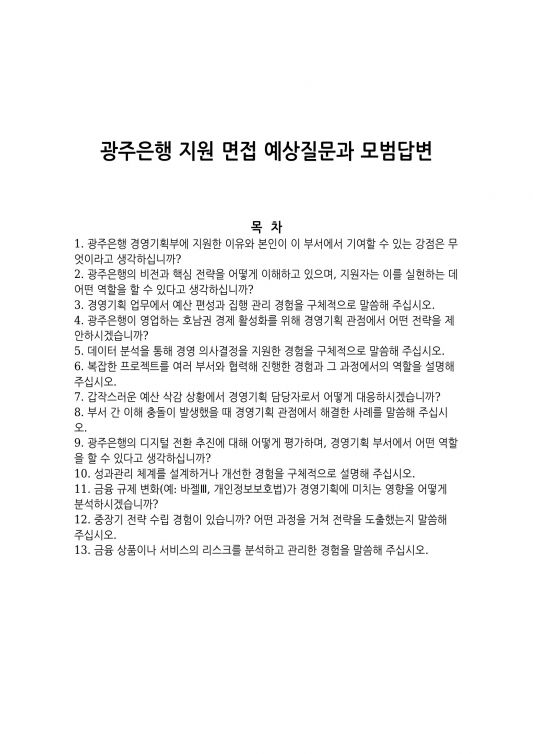 광주은행 지원 면접 예상질문과 모범답변