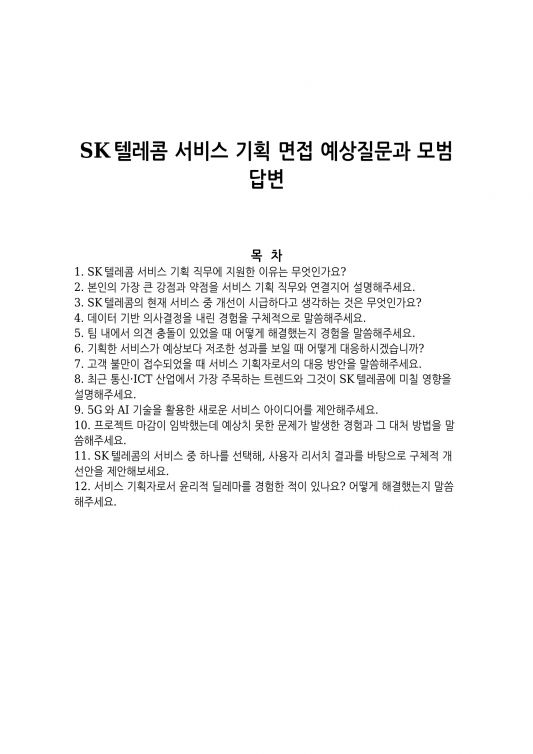 SK텔레콤 서비스 기획 면접 예상질문과 모범답변