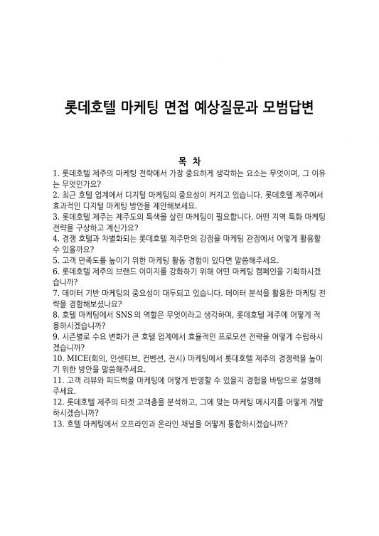 롯데호텔 마케팅 면접 예상질문과 모범답변
