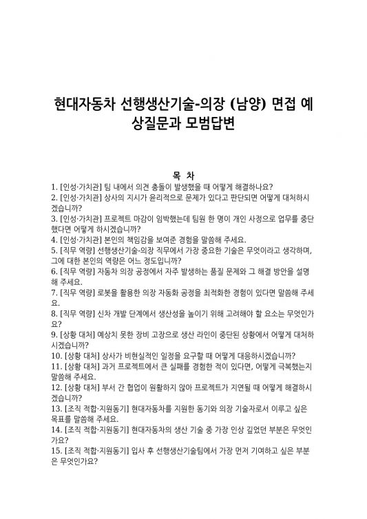 현대자동차 선행생산기술-의장 (남양) 면접 예상질문과 모범답변