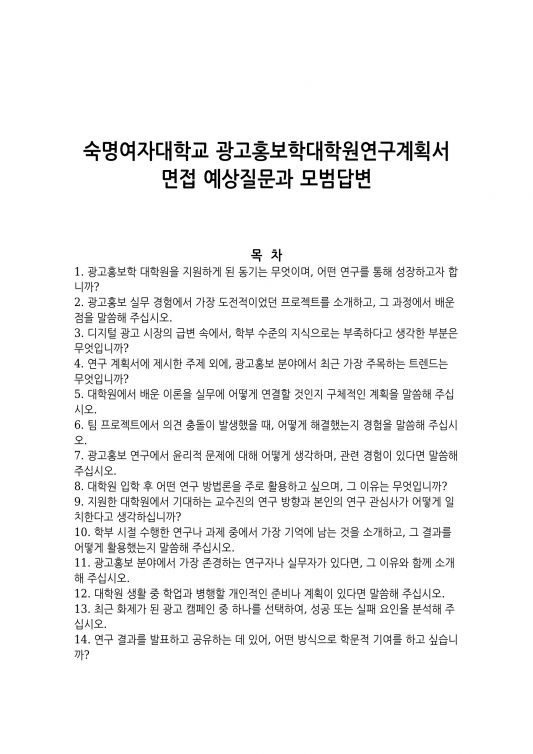 숙명여자대학교 광고홍보학대학원연구계획서 면접 예상질문과 모범답변