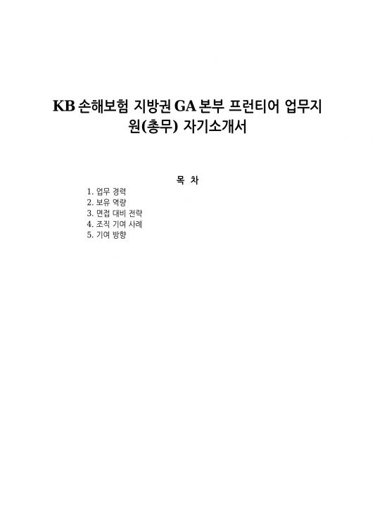 KB손해보험 지방권GA본부 프런티어 업무지원(총무) 자기소개서