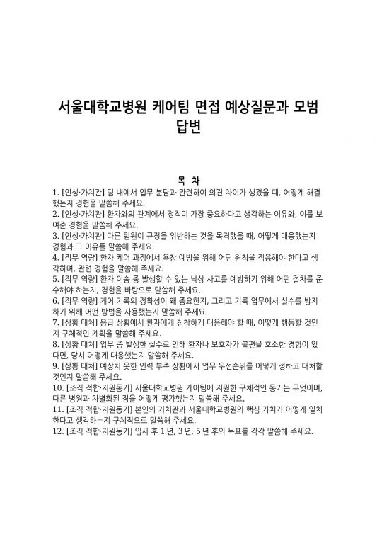 서울대학교병원 케어팀 면접 예상질문과 모범답변