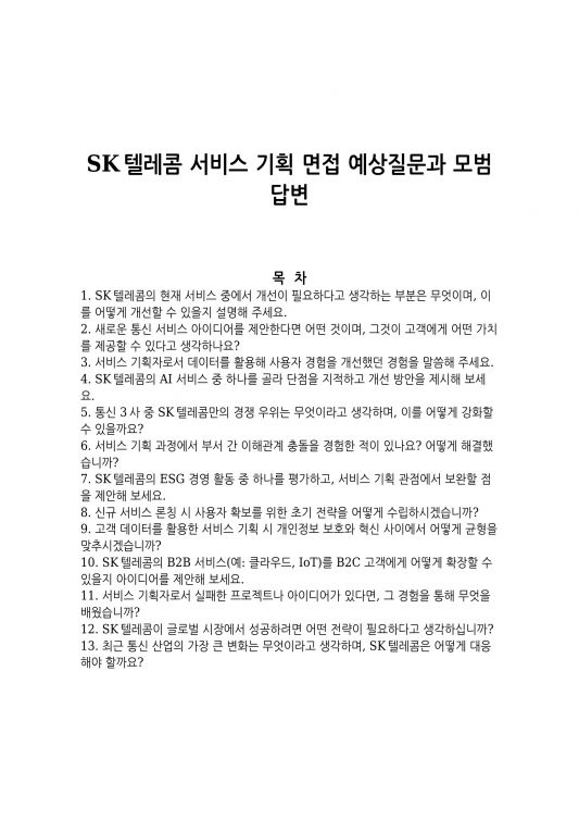 SK텔레콤 서비스 기획 면접 예상질문과 모범답변
