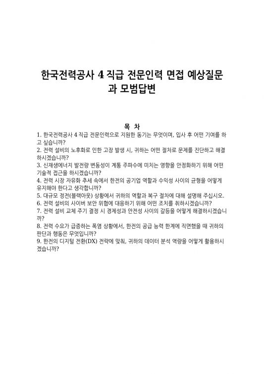 한국전력공사 4직급 전문인력 면접 예상질문과 모범답변