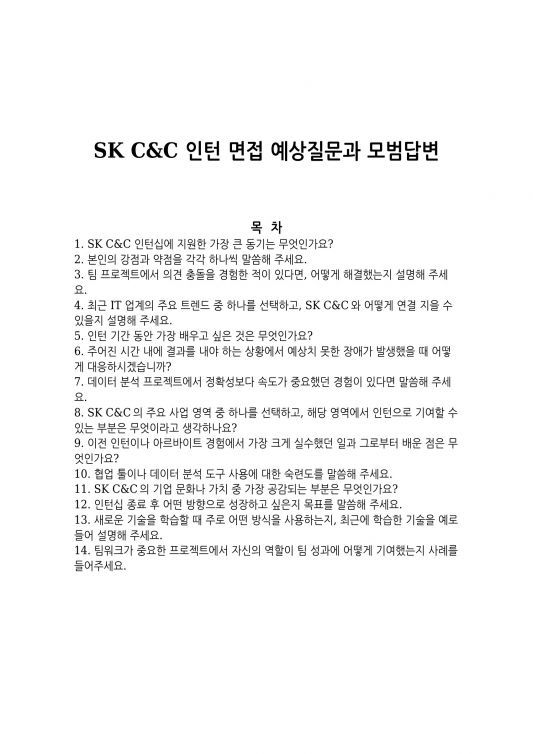 SK C&C 인턴 면접 예상질문과 모범답변