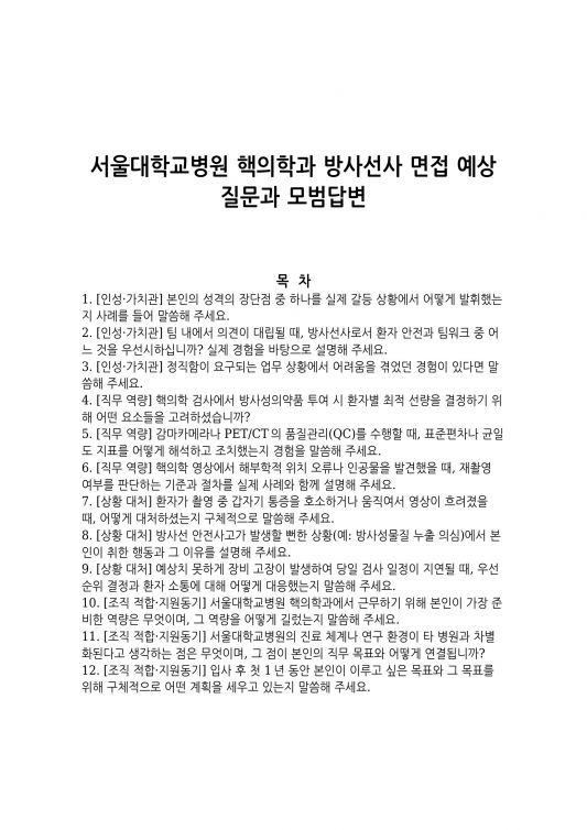 서울대학교병원 핵의학과 방사선사 면접 예상질문과 모범답변