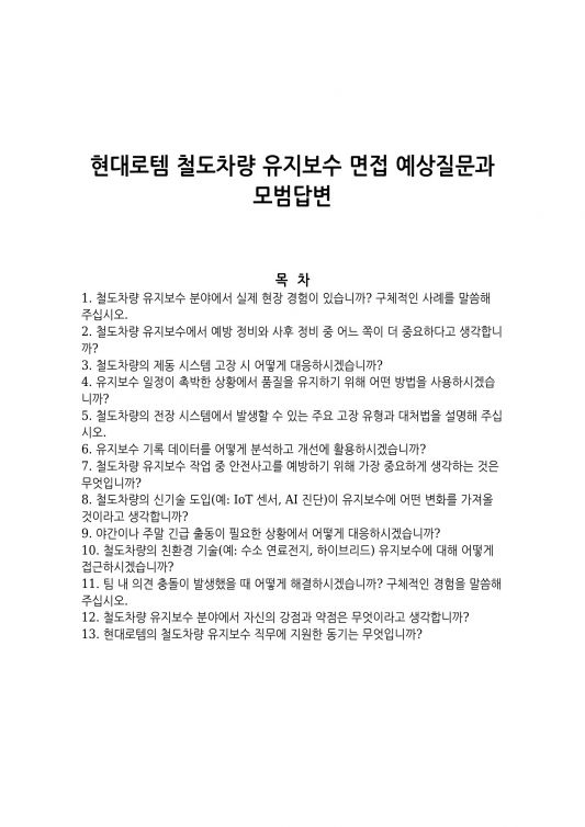 현대로템 철도차량 유지보수 면접 예상질문과 모범답변
