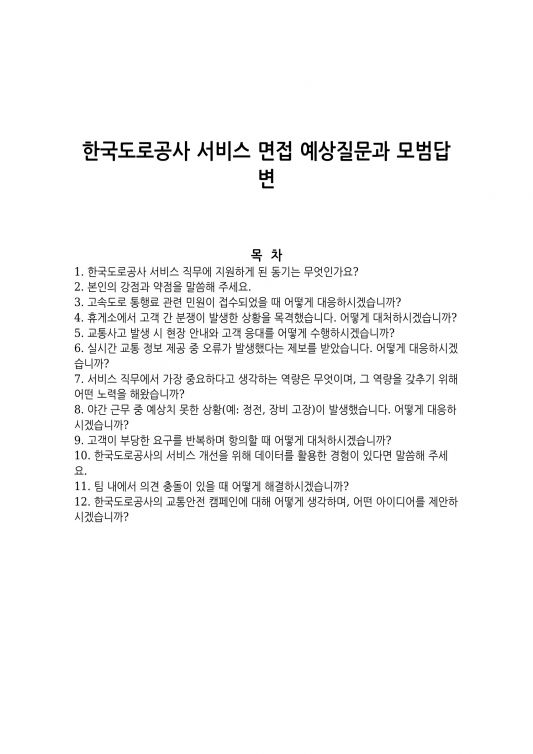 한국도로공사 서비스 면접 예상질문과 모범답변