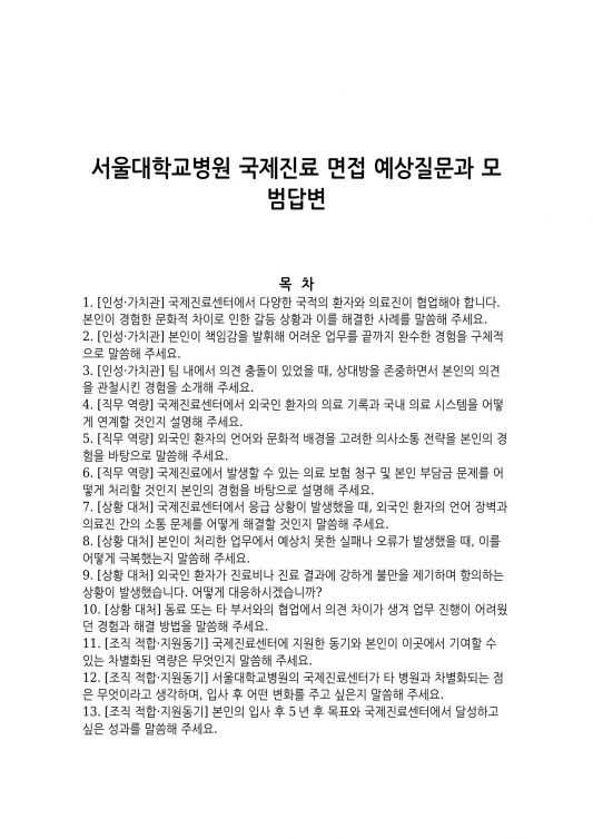 서울대학교병원 국제진료 면접 예상질문과 모범답변