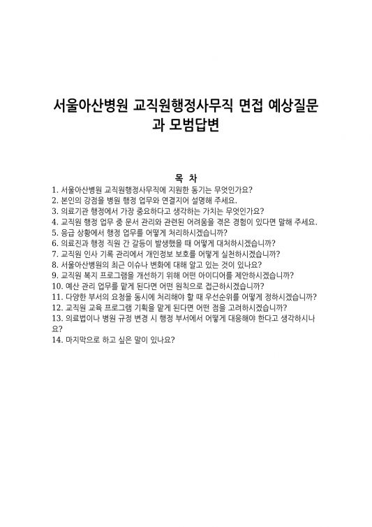 서울아산병원 교직원행정사무직 면접 예상질문과 모범답변